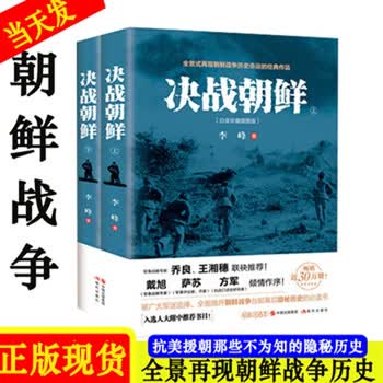 决战朝鲜正版 李峰著(全二册)白金纪念版 朝鲜战争抗美援朝战争史料军事战争历史书籍 战争纪实军事书籍