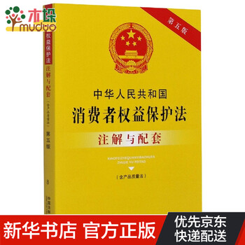 中华人民共和国消费者权益保护法注解与配套(含产品质量法第5版)