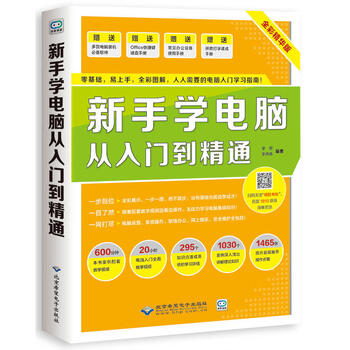 新手学电脑从入门到精通 零基础 计算机基础知识电脑书籍自学全套学习教程 学电脑教材 电脑入门完全自学