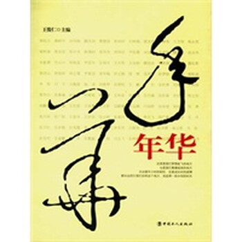 年华