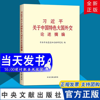 习近平关于中国特色大国外交论述摘编 普及本 2020新书 新时代外交思想外交政策国际关系 文献