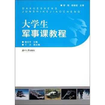 大学生军事课教程 邹兴平  书籍