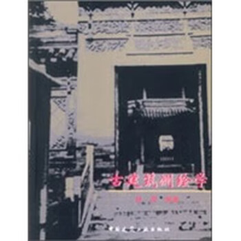 建筑意匠与历史中国书系-古建筑测绘学