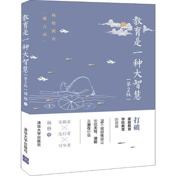 教育是一种大智慧(第2版) 林格  书籍