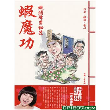 虾魔功——虾头降男秘籍 15 知出版 虾头 进口原版