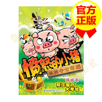 愤怒的小猪：丛林夺宝奇遇