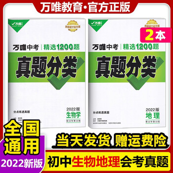 会考专用2022万唯中考真题分类卷生物地理初二会考全国卷精选1200题试题研究汇编试卷初中七八年级初中复习资料万维万维中考地理生物 地理+生物