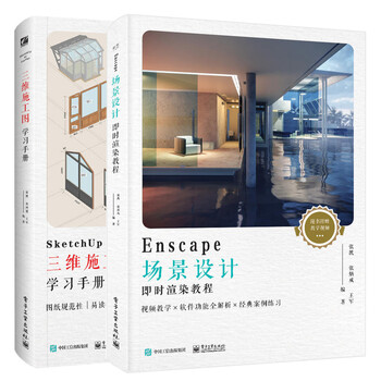 sketchup to layout三维施工图学习手册+Enscape场景设计即时渲染教程全2册En