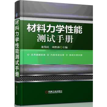 材料力学性能测试手册