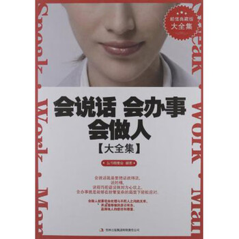 会说话会办事会做人大