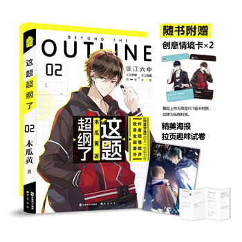 正版 这题纲了2 木瓜黄 创意情景卡X2+精美海报+拉页趣味试卷 晋江人气小说*同作者校