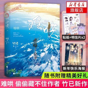 【包邮】白日梦我 桃枝气泡 栖见 偷偷藏不住 难哄1+2完结篇 竹已 正版小说 偏偏宠爱 晋江青春文学小说系列自选 难哄 竹已新书【赠贴纸+明信片x2+海报】定价48