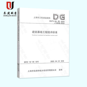 DG/TJ08-56-2019 建筑幕墙工程技术标准（上海市工程建设规范）上海市建筑建材业市场管理总