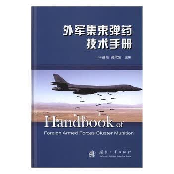 外军集束技术手册何益艳国防工业出版社9787118105339 政治/军事书籍