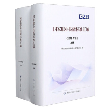 国家职业技能标准汇编(2019年版)(全2册)