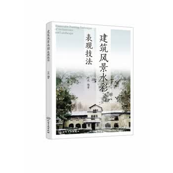 建筑风景水彩表现技法