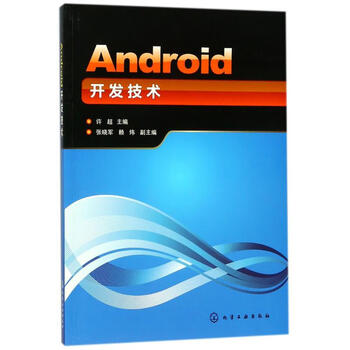 Android开发技术 许超 主编 作 书籍