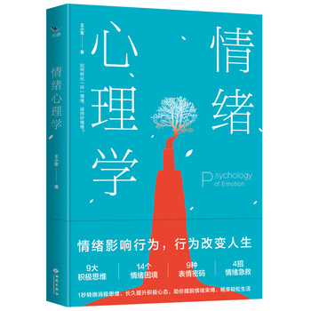 正版 情绪心理学 9787515107493