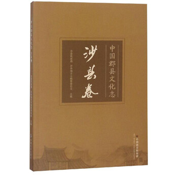 中国郡县文化志·沙县卷