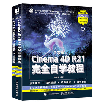 c4d教程书籍2021中文版Cinema 4D R21完全自学教程C4D R21零基础自