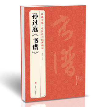 经典全集孙过庭《书谱》8开历代碑帖唐代墨迹草书译文简体注释毛笔字帖书法初学成人学生临摹帖练古帖练字书籍
