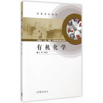 有机化学 9787040419160 吴秋业 高等教育出版社