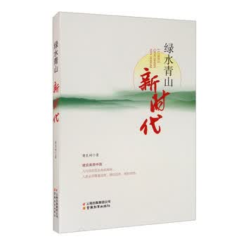 绿水青山新时代