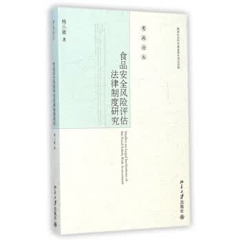 食品安全风险评估法律制度研究/宪政论丛