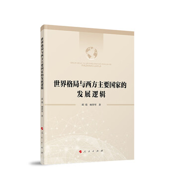 世界格局与西方主要国家的发展逻辑