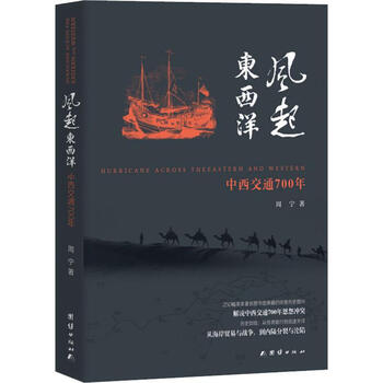 风起东西洋 周宁  书籍