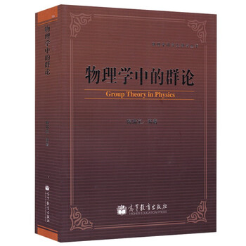 物理学中的群论/陶瑞宝 物理学研究生教学丛书 Group Theory in Phy
