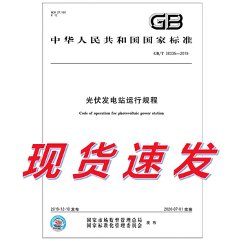 GB/T 38335-2019 光伏发电站运行规程