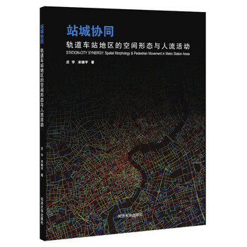 站城协同：轨道车站地区的空间形态与人流活动