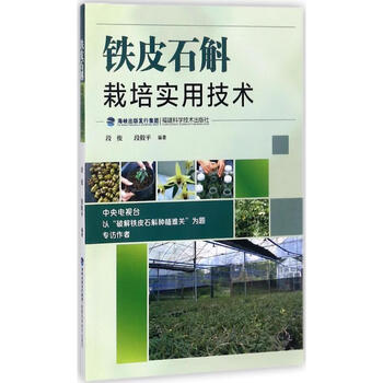 铁皮石斛栽培实用技术 段俊,段毅平 编 书籍