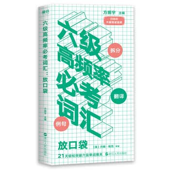 六级高频率必考词汇 放口袋 方振宇 编 书籍