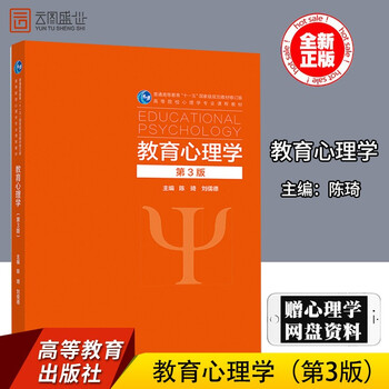 【现货正版】教育心理学 第3版第三版 陈琦刘儒德 333教育综合考研 心理学专业教材
