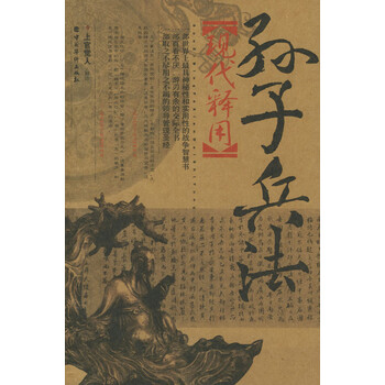 孙子兵法现代释用