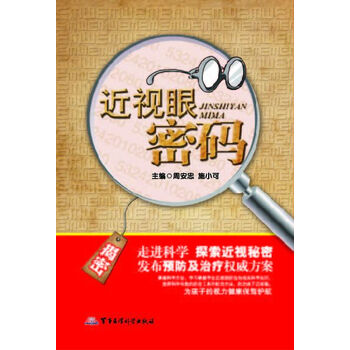近视眼密码 【正版图书，放心购买】