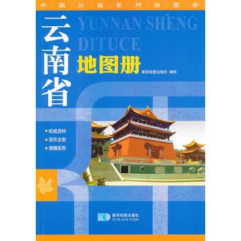 云南省地图册 星球地图出版社　编 星球地图出版社