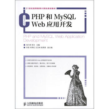 PHP和MySQL Web应用开发 刘乃琦,李忠 编 作 书籍