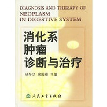 消化系肿瘤诊断与治疗【正版图书】