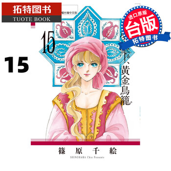 在途  梦之雫、黄金鸟笼 15  东立 漫画书 进口原版书