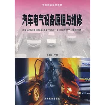 汽车电气设备原理与维修【正版图书】