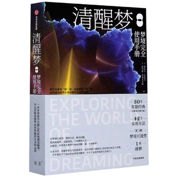 清醒梦(梦境完全使用手册)