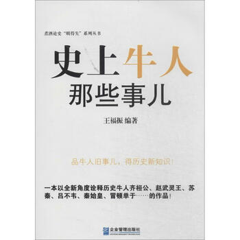 史上牛人那些事儿  作 王福振 编者 书籍