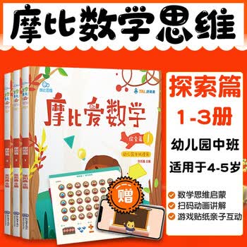 学而思摩比爱数学探索篇1-3册幼儿园中班教材幼小衔接儿童益智游戏认知数学思维训练智力开发益智早教绘本