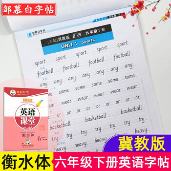 自选年级冀教版同步教材小学生英语字帖衡水体硬笔钢笔临摹练字帖邹慕白字帖英语课堂 六年级下册