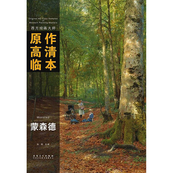 西方绘画大师原作高清临本：蒙森德