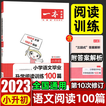 2023新版 一本 小升初小学语文毕业升学阅读训练100篇六年级 语文同步阅读理解专项训练一本全