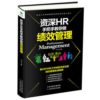 绩效管理-资深HR手把手教你做
